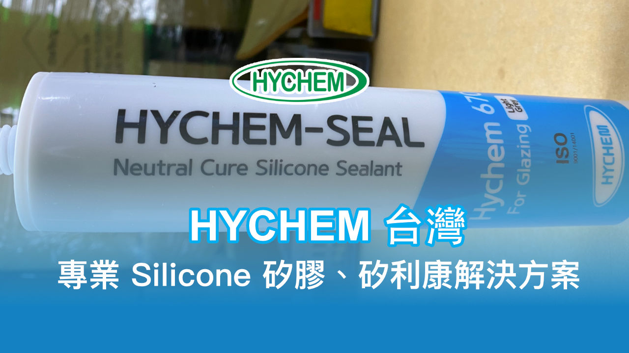 No1 HYCHEM 台灣：專業 Silicone 矽膠、矽利康解決方案Taiwan
