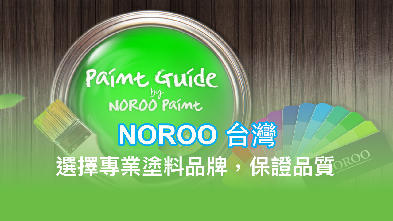 No.1 NOROO 台灣：選擇專業塗料品牌 NOROO TAIWAN