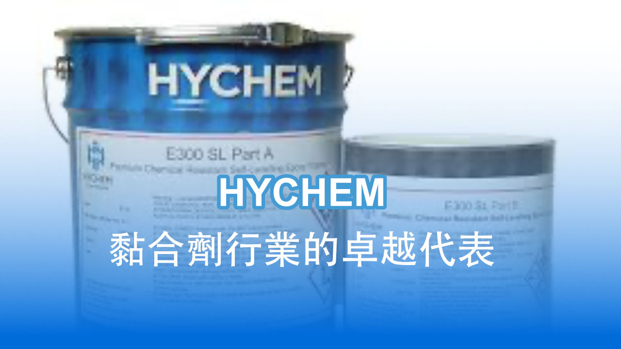 黏合劑行業的卓越代表 HYCHEM - HY SOLO 俞碩有限公司